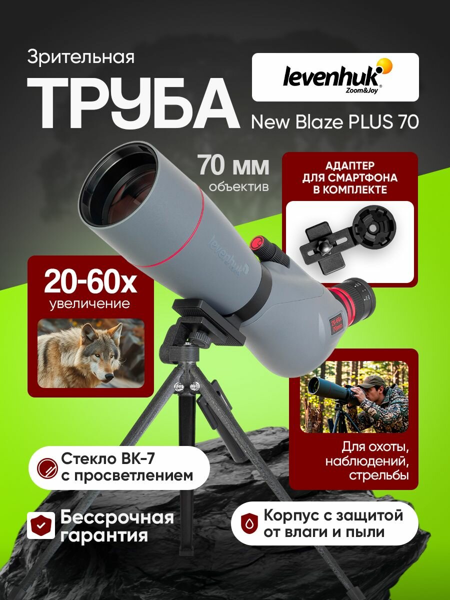 Зрительная труба Levenhuk New Blaze PLUS 70