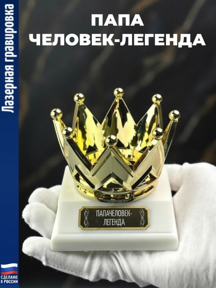 Статуэтка Корона "Папа человек-легенда"