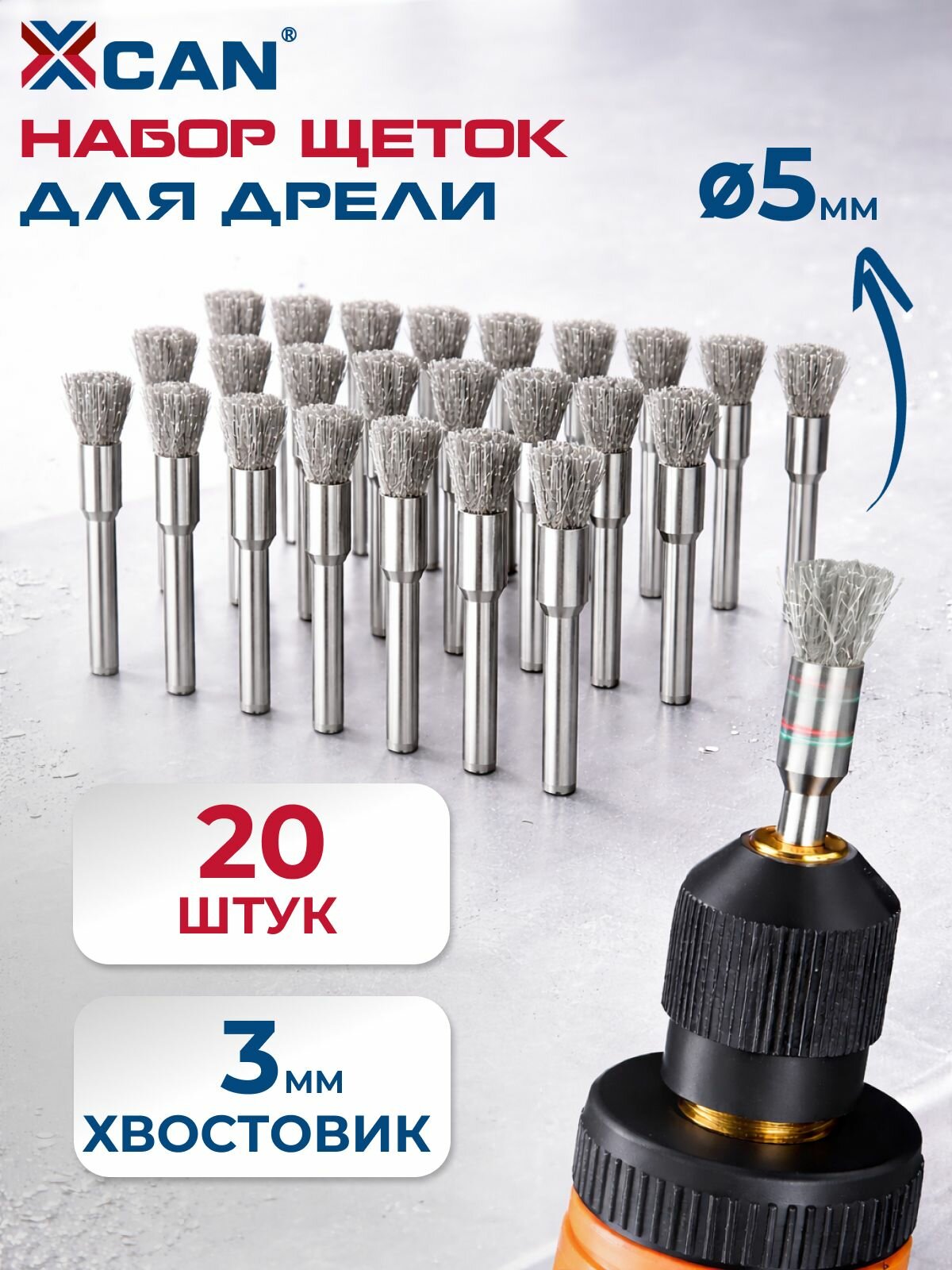 Набор шлифовальных щеток для дрели XCAN, сталь, 20 шт, серебристый
