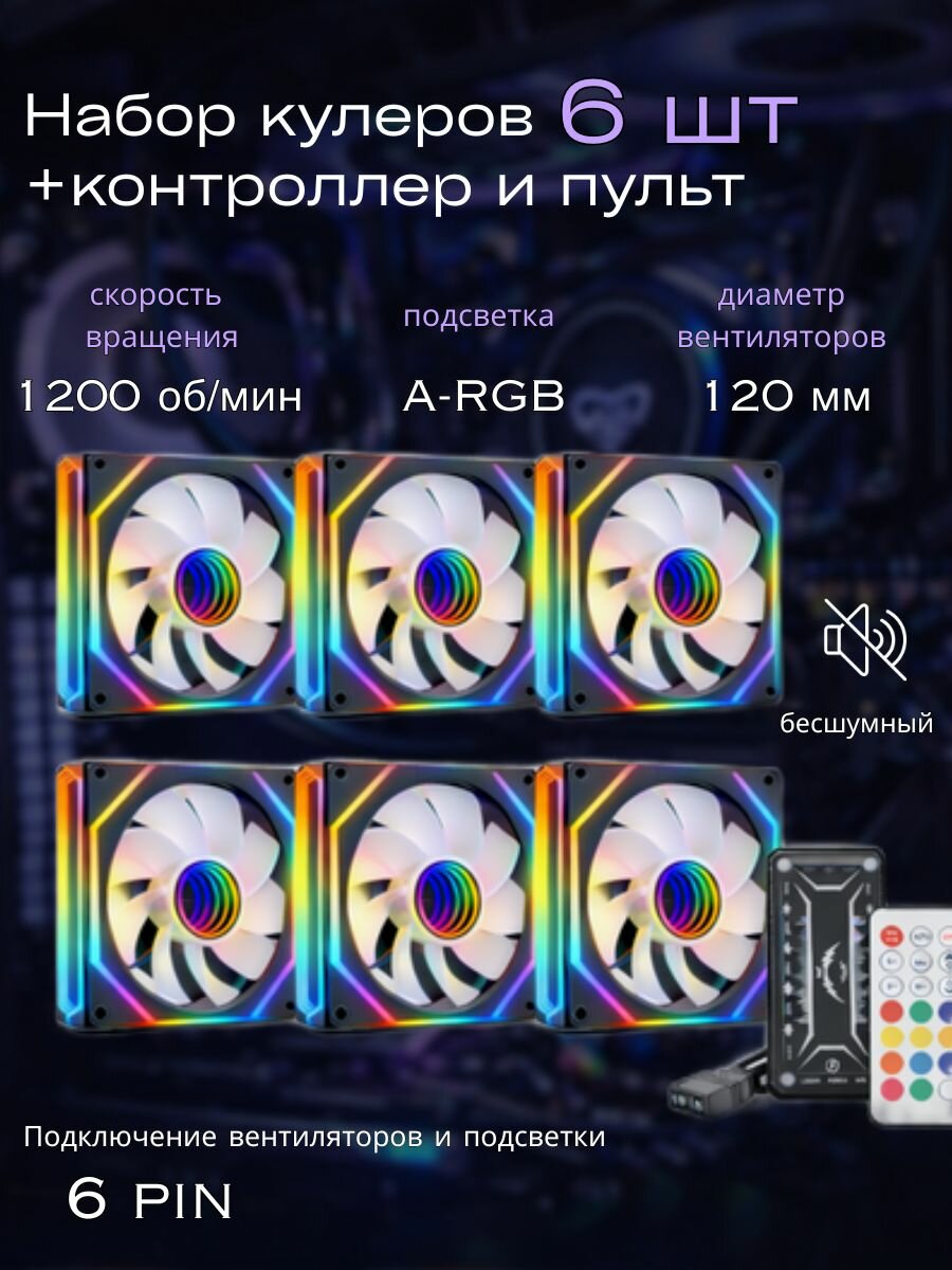 Вентиляторы черные ARGB для корпуса 120 мм подсветкой , набор 6 кулеров+крепеж+контроллер с пультом
