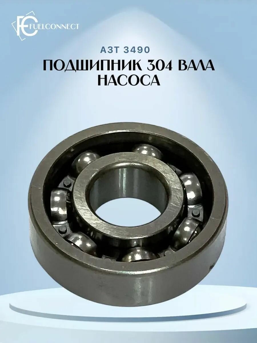 Подшипник 304 насоса АЗТ.5.883.430.00 ТРК Нара / Fuel Connect