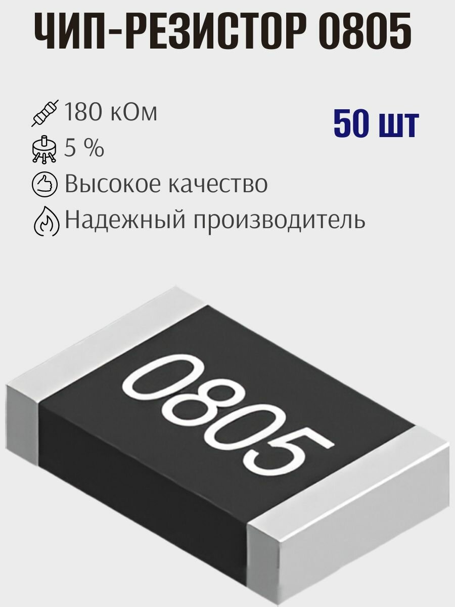 Чип-резистор 0805 180 кОм 5% Yageo, 50шт