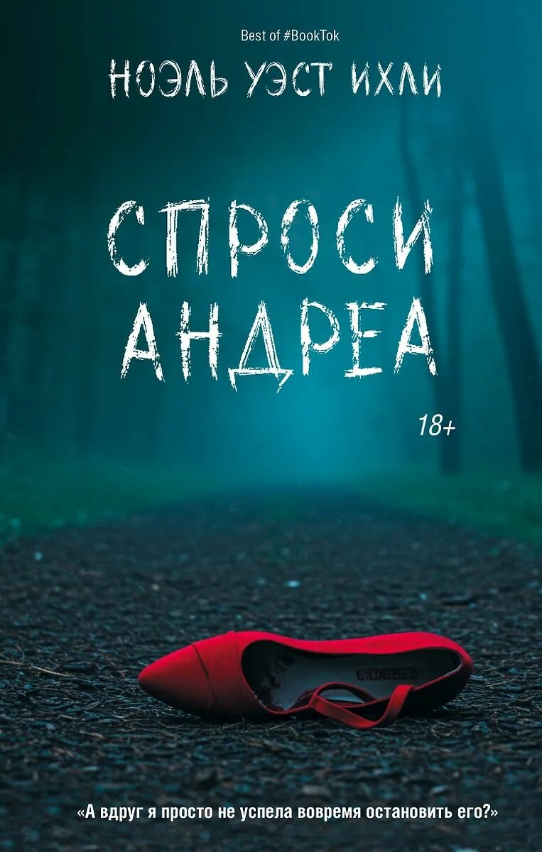 Роман АСТ Спроси Андреа, Ихли Н. 2025 г.