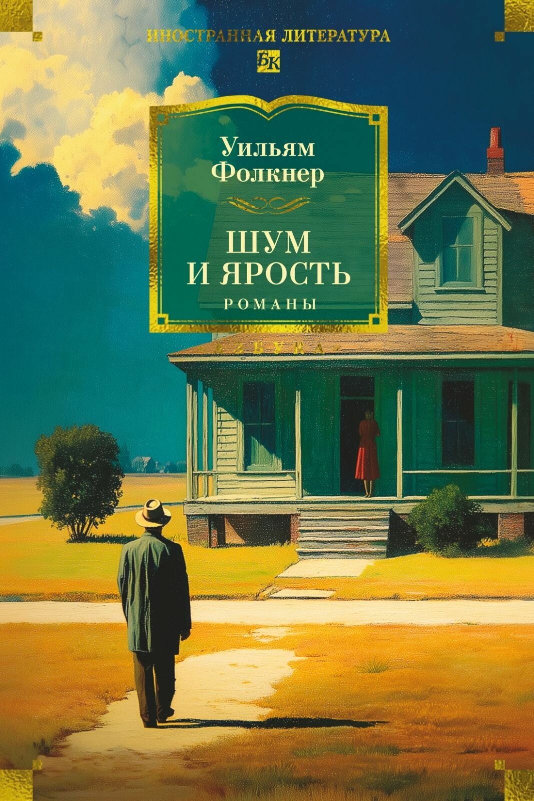 Книга роман Азбука Шум и ярость. Фолкнер У, 2025