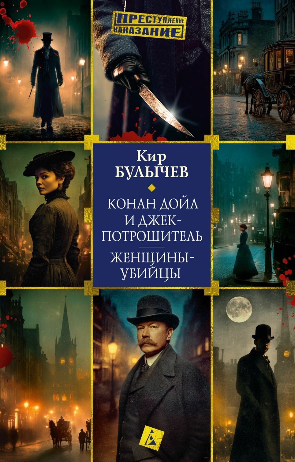 Книга Азбука Конан Дойл и Джек-потрошитель. Женщины-убийцы, Булычев К, 2025