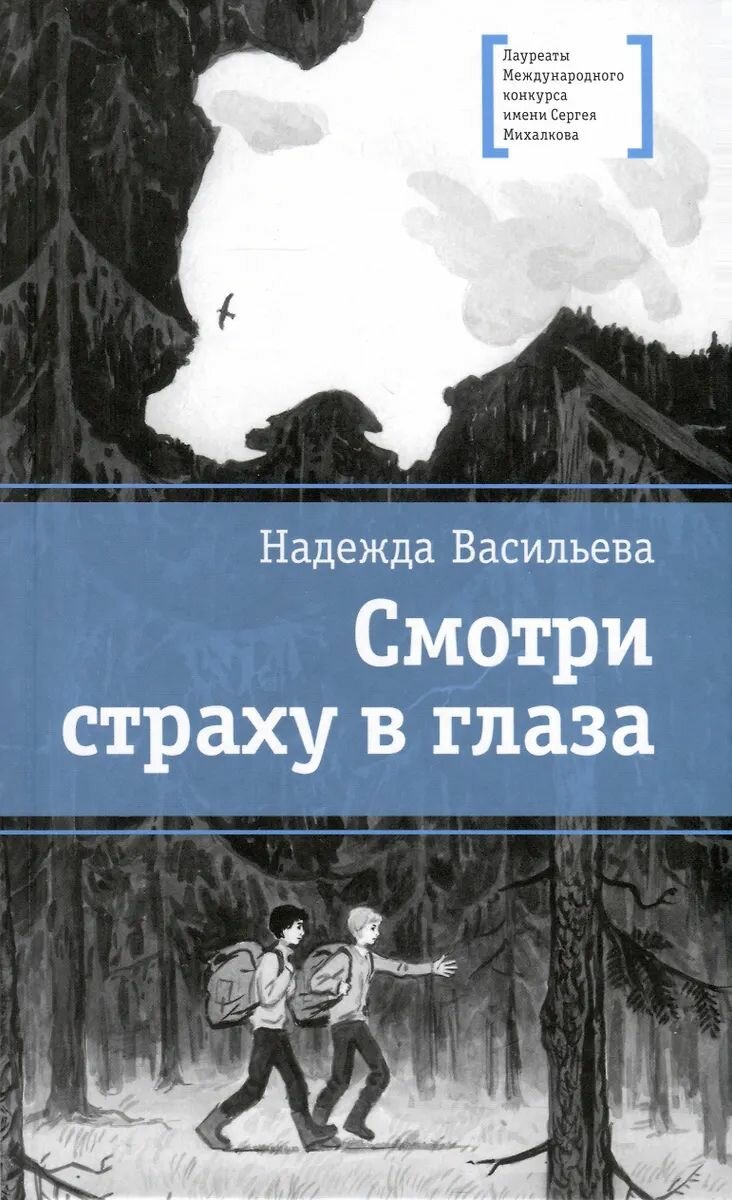 Роман Детская литература "Смотри страху в глаза", Васильева Н. Б, 2025 г (978-5-08-007558-2)