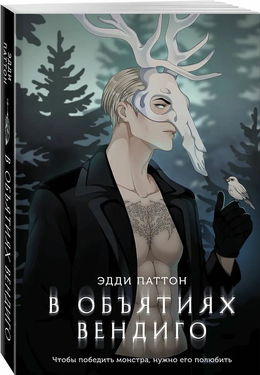 Детективный роман ЭКСМО В объятиях вендиго, Паттон Э. 2026 г.
