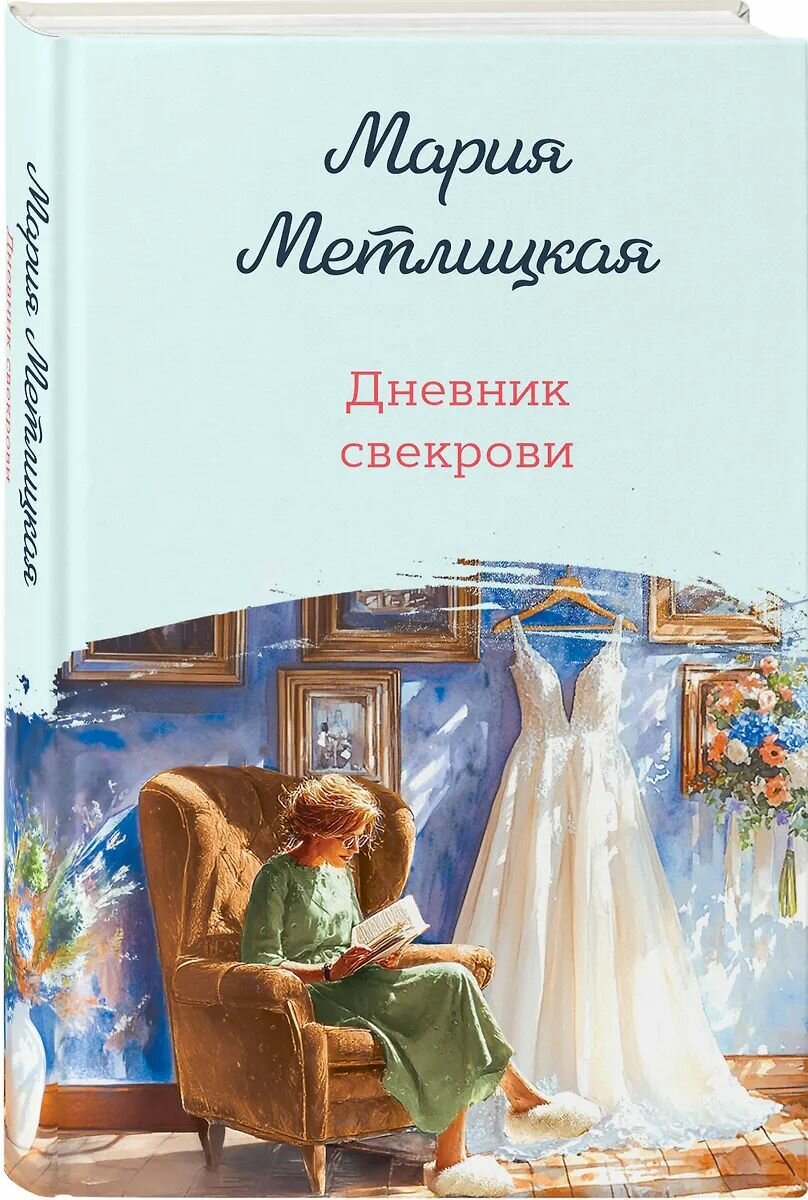 Роман ЭКСМО "Дневник свекрови" Метлицкая М, 2025 г.