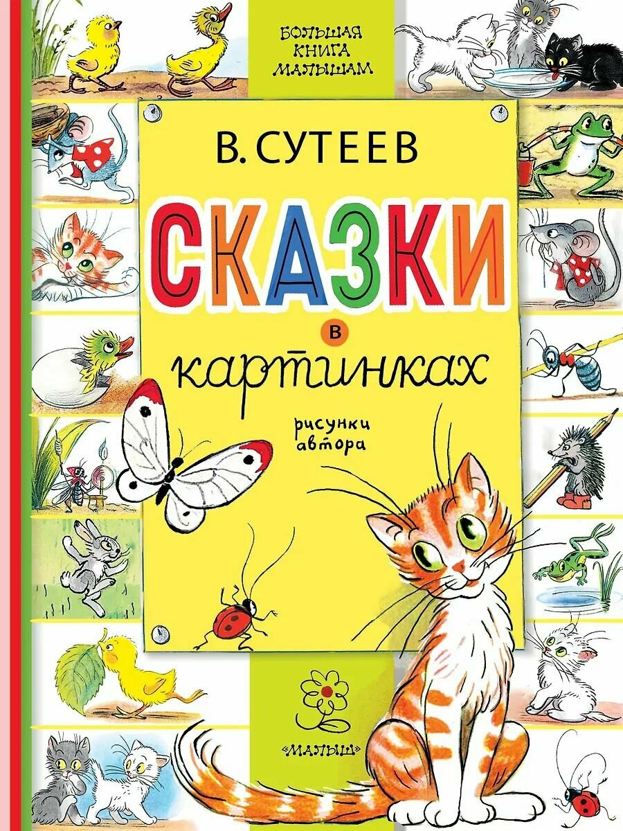 Детская литература АСТ Сказки в картинках, Сутеев В. Г. 2024 г.
