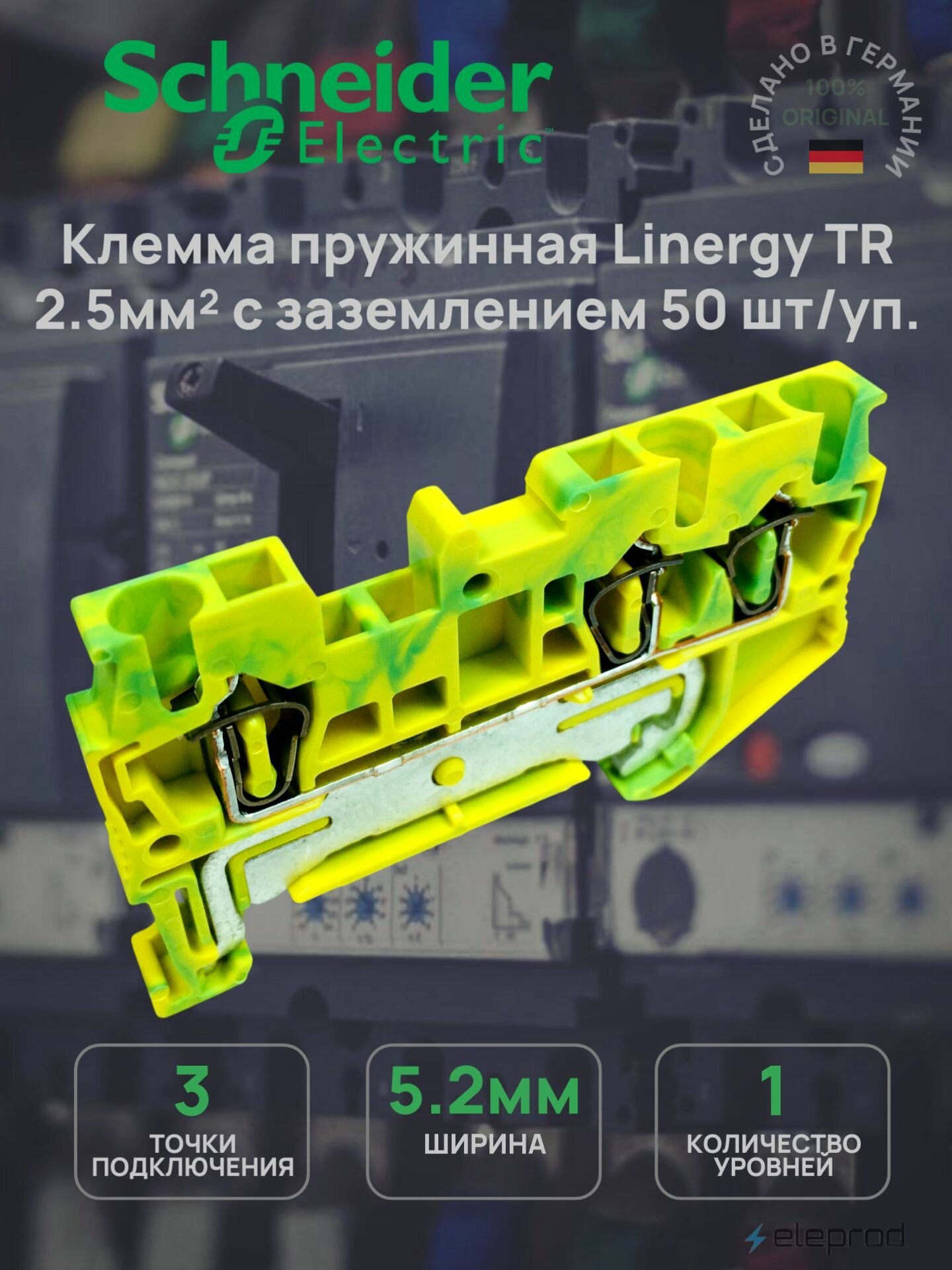 Клемма пружинная Schneider Electric 2.5мм 3 точки с заземлением, Linergy TR NSYTRR23PE - 50 шт/уп.