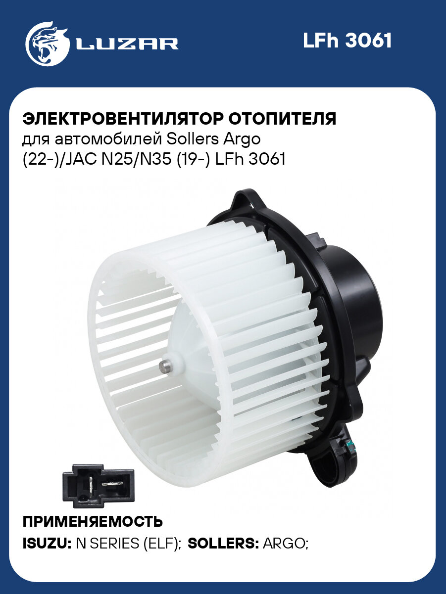 Электровентилятор отопителя для автомобилей Sollers Argo (22-)/JAC N25/N35 (19-) LFh 3061 LUZAR
