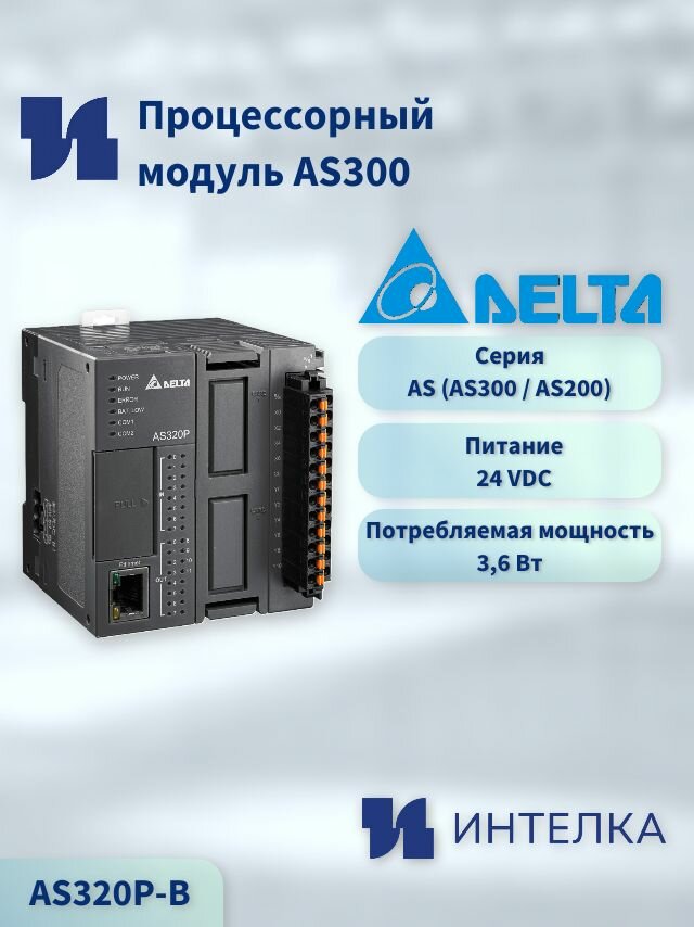 Процессорный модуль Delta Electronics AS300, 128K шагов, 8DI/12DO, Ethernet, 2xRS485, mini USB, AS320P-B