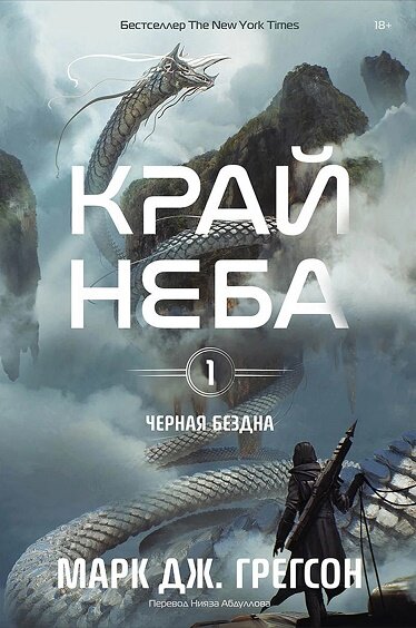 Черная бездна. Том 1. Край неба / Грегсон Марк Дж.