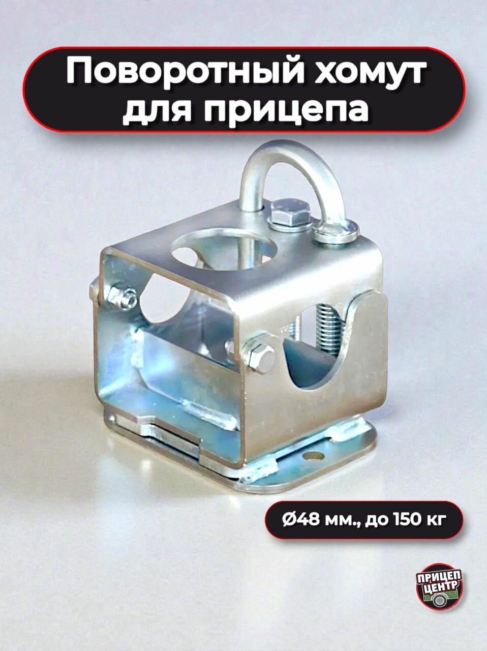 Поворотный хомут, d48 мм, для опорного колеса.