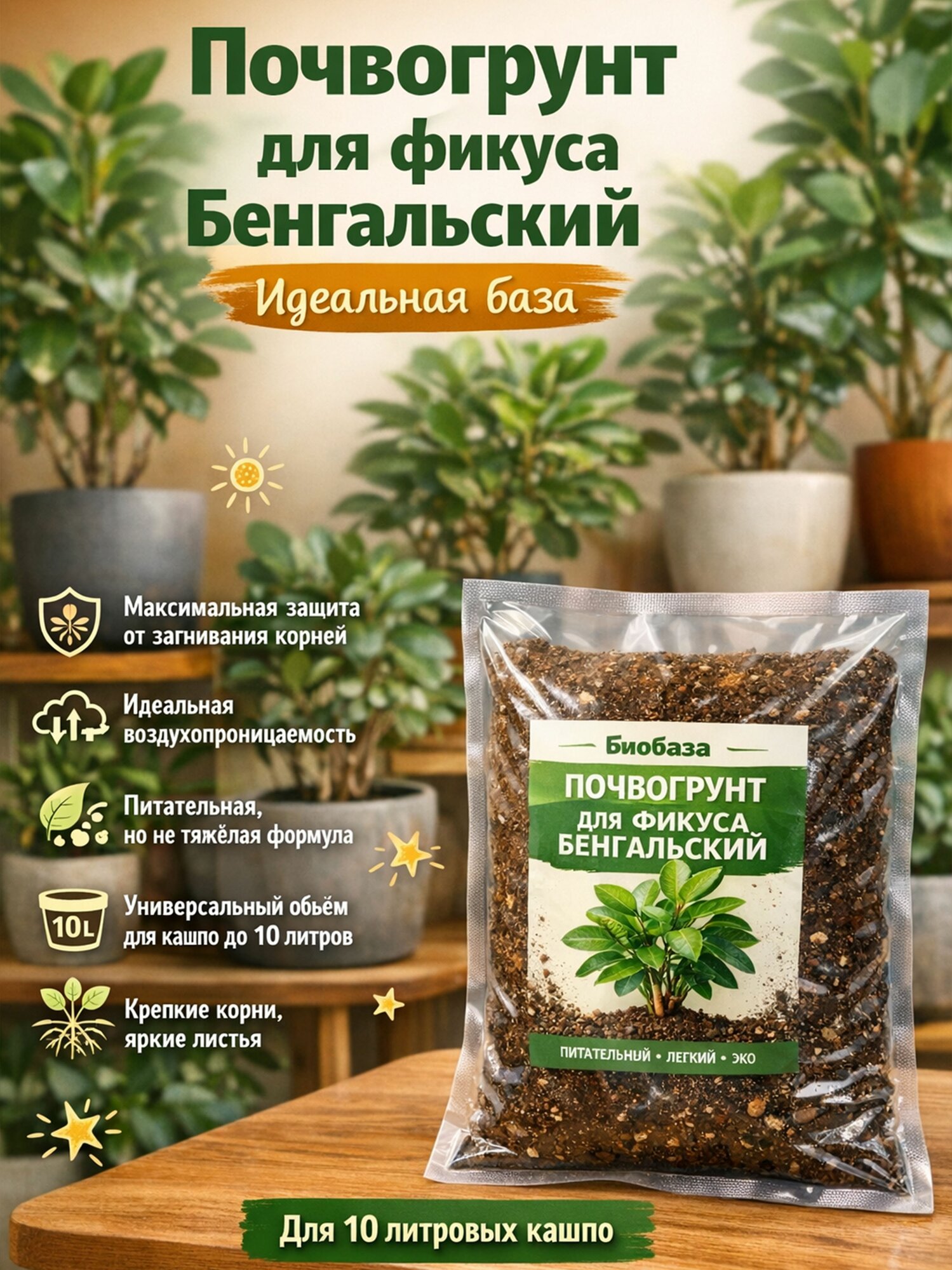 Почвогрунт БиоБаза для фикуса Бенгальский для кашпо до 10л премиум грунт