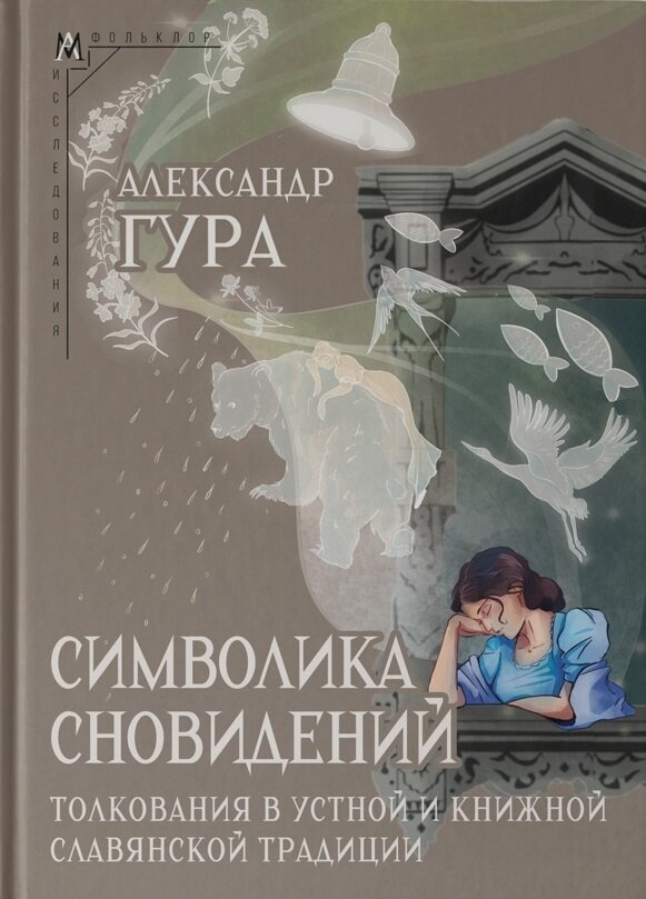 Символика сновидений: толкования в устной и книжной славянской традиции / Нонфикшн