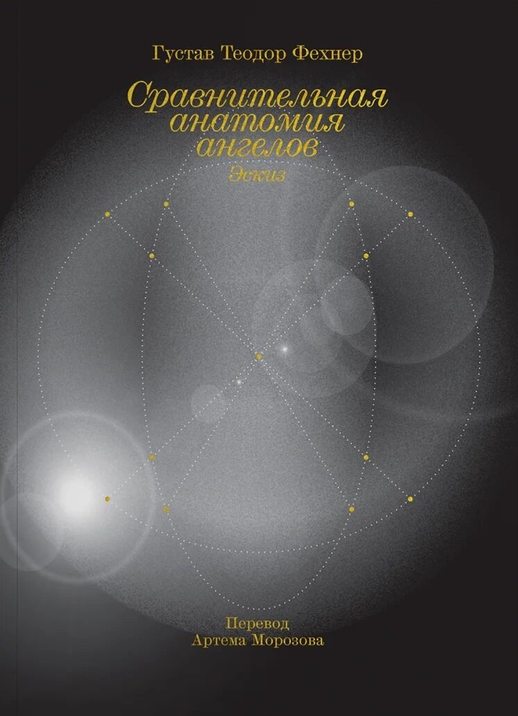 Сравнительная анатомия ангелов / Фехнер Г. Т.