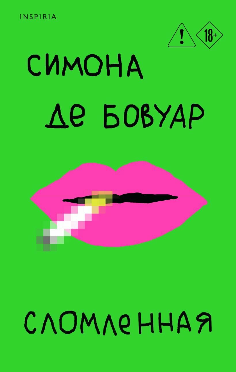 Сломленная / Бовуар С. де