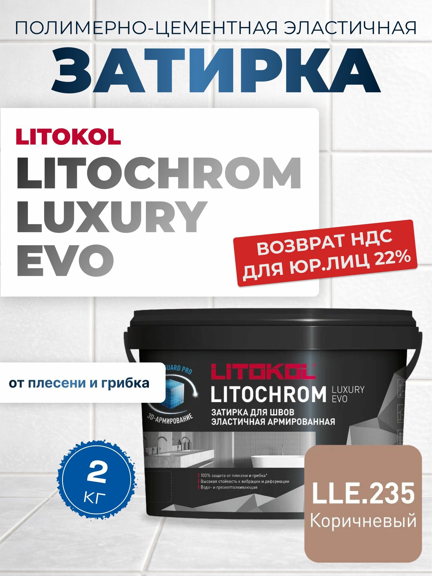 Затирка полимерно-цементная Litokol Litochrom Luxury Evo LLE.235 цвет коричневый, 2 кг