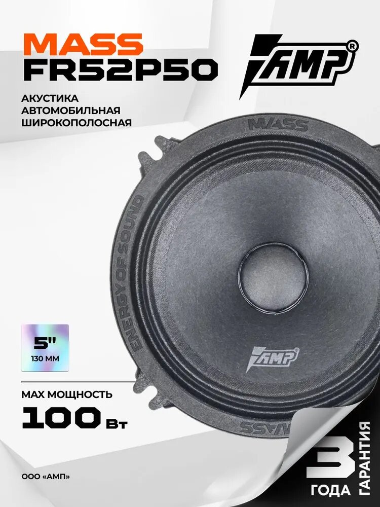 Акустика AMP MASS FR52P50, широкополосная, 13см, с усилителем и проводами, черная