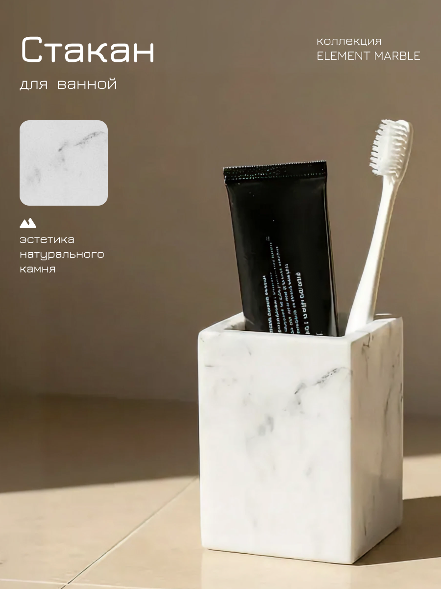 Стакан для зубных щеток PERFECTO LINEA серия MARBLE, белый под натуральный камень (35-000003)