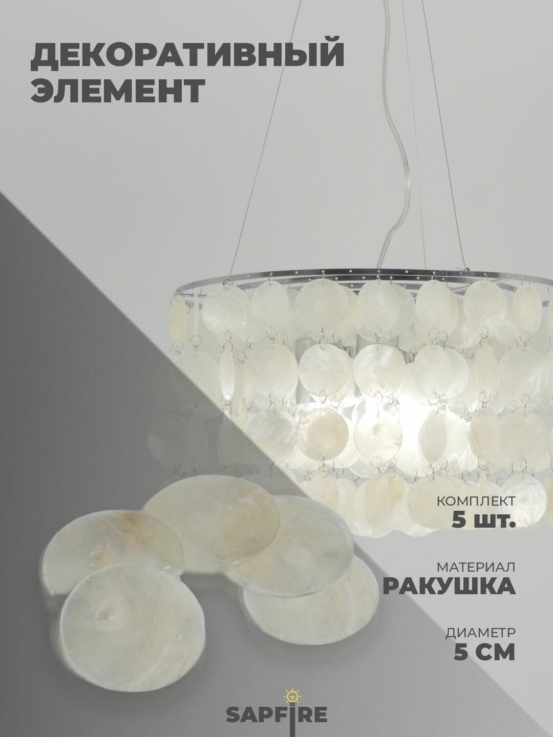 Декоративный элемент для люстры ракушки