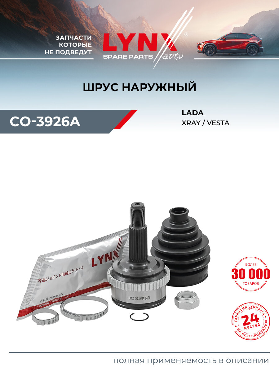 ШРУС наружный передний правый/левый подходит для LADA VESTA, XRAY / LYNXauto CO-3926A