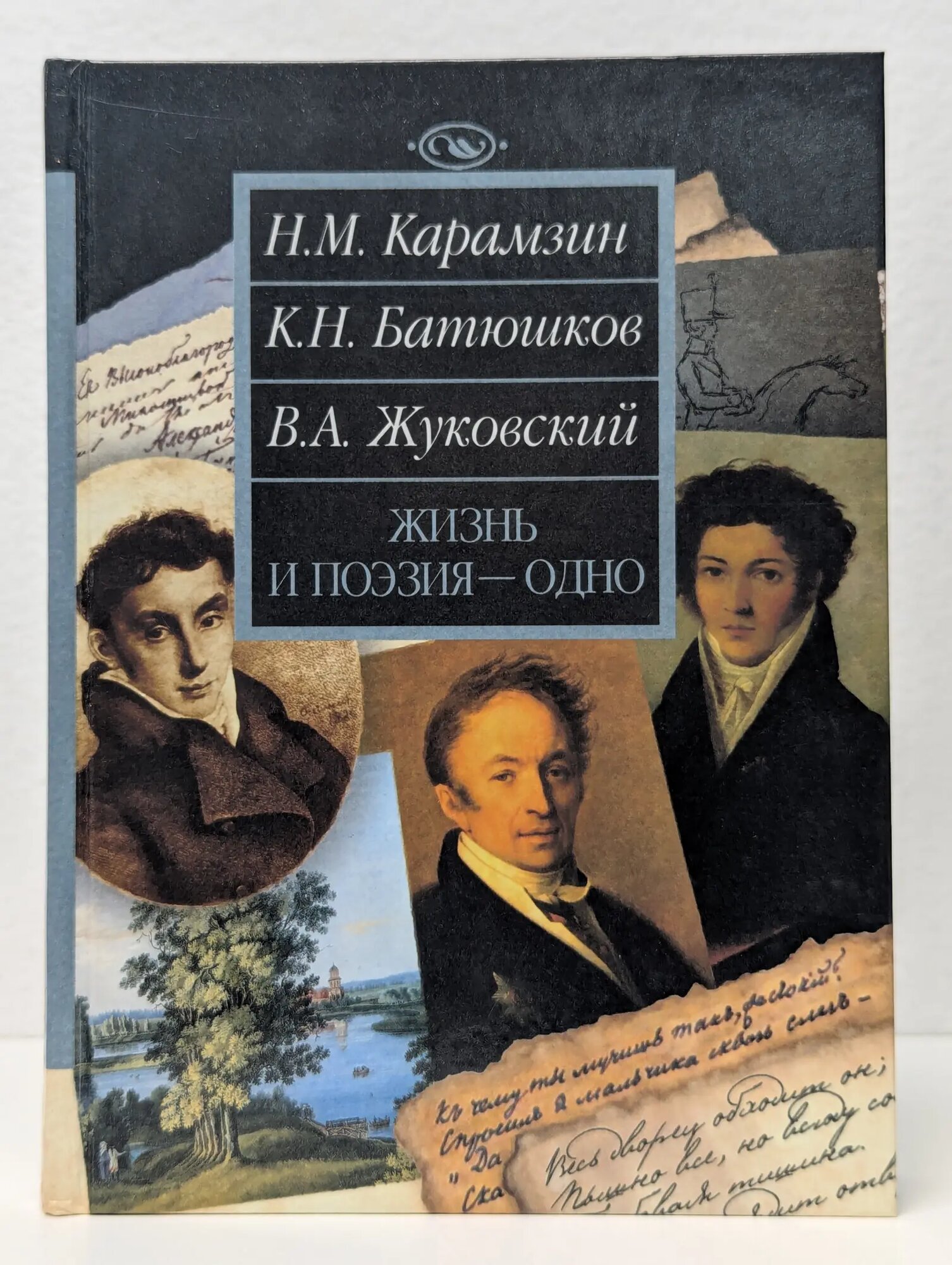 Жизнь и поэзия - одно Карамзин Николай Михайлович, Батюшков Константин Николаевич, Жуковский Василий Андреевич 2010