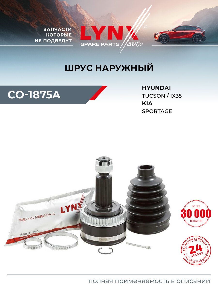 ШРУС наружный передний правый/левый для HYUNDAI TUCSON, ix35 / KIA SPORTAGE / LYNXauto CO-1875A