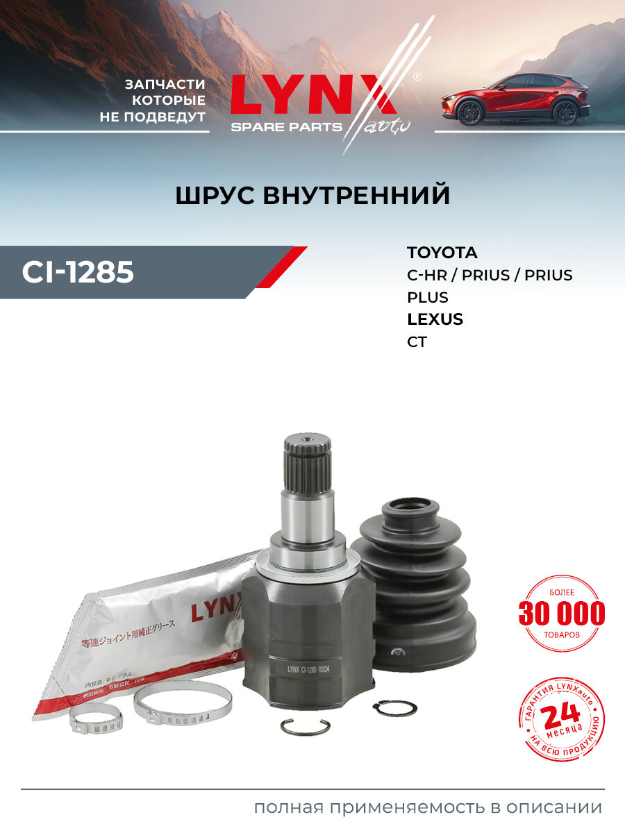 ШРУС внутренний передний левый для TOYOTA COROLLA, AURIS, PRIUS / LEXUS CT / LYNXauto CI-1285
