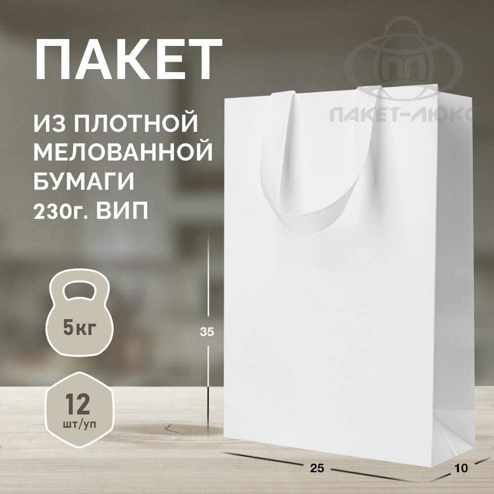 12 бумажных подарочных пакетов ВИП 25*35*10. Белые, вертикальные