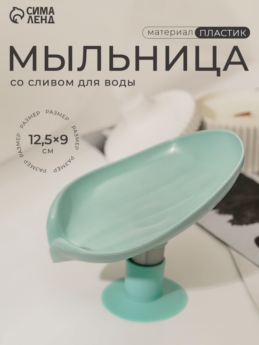 Мыльница SKYPHOS, со сливом для воды, на присоске 12,5х9х10см, цвет бирюзовый