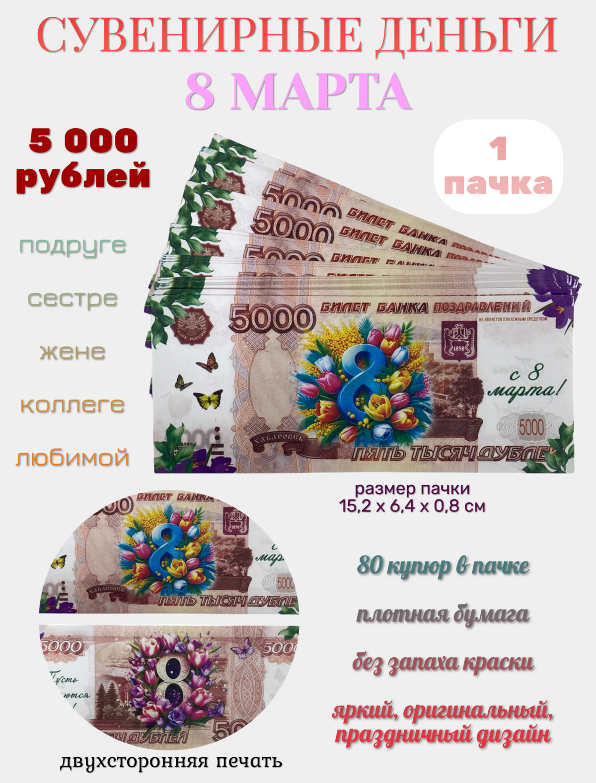 Сувенирные фальшивые деньги "8 Марта", подарочные купюры номиналом 5000 рублей, 1 пачка