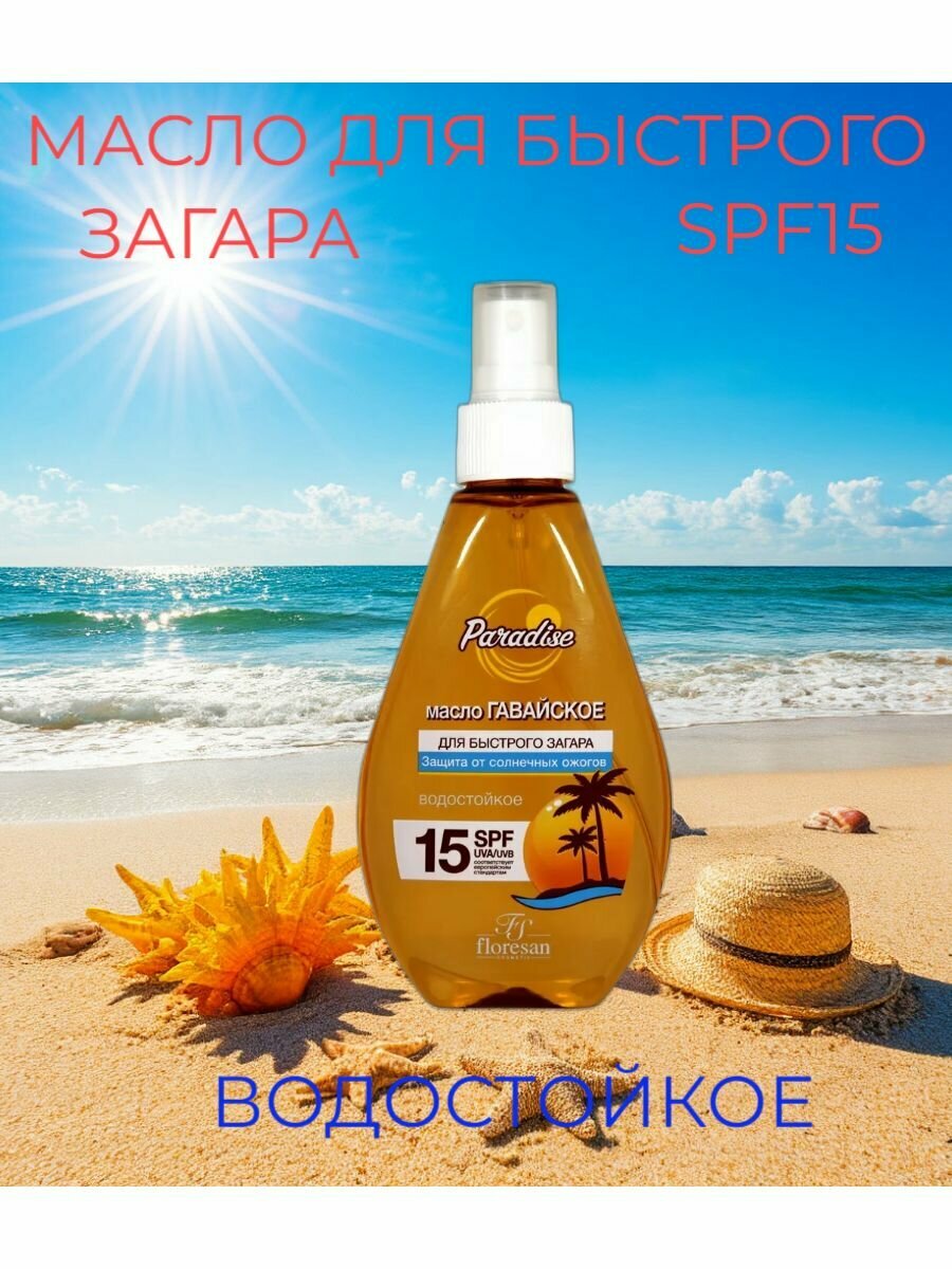 Масло для быстрого загара FLORESAN гавайское SPF15 Ф-253, 160мл
