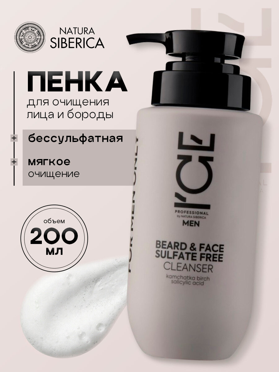 Пенка для умывания мужская Natura Siberica Take It Home Men Бессульфатная Beard & Face Sulfate Free Cleancer 200мл