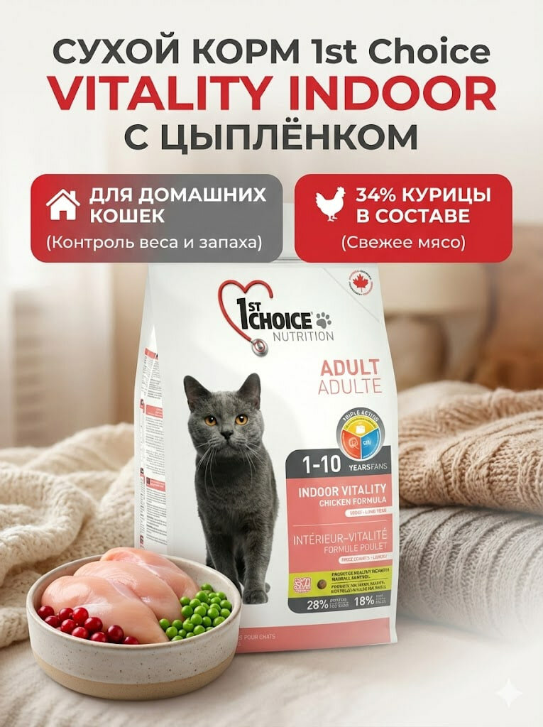 Сухой корм 1st Choice для домашних кошек Vitality, цыплёнок, 2.72 кг