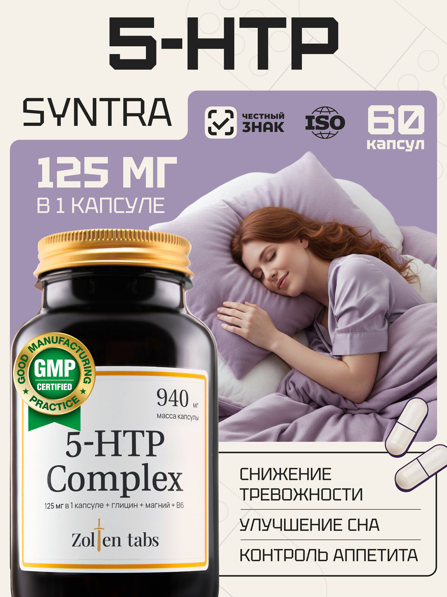 Аминокислотный комплекс Zolten Tabs 5-HTP Complex, для поддержания здоровья, 60капсул