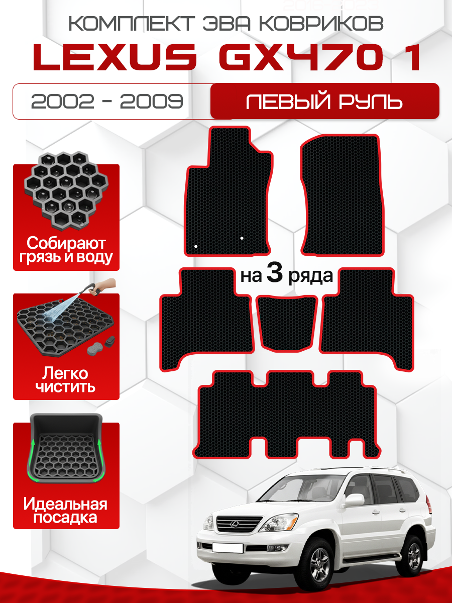 Эва коврики для LEXUS GX470 1 2002-2009 на 3 ряда Левый руль , черный с красным кантом(Лексус ГХ470 1 поколение 2002-2009) Eva, Ева