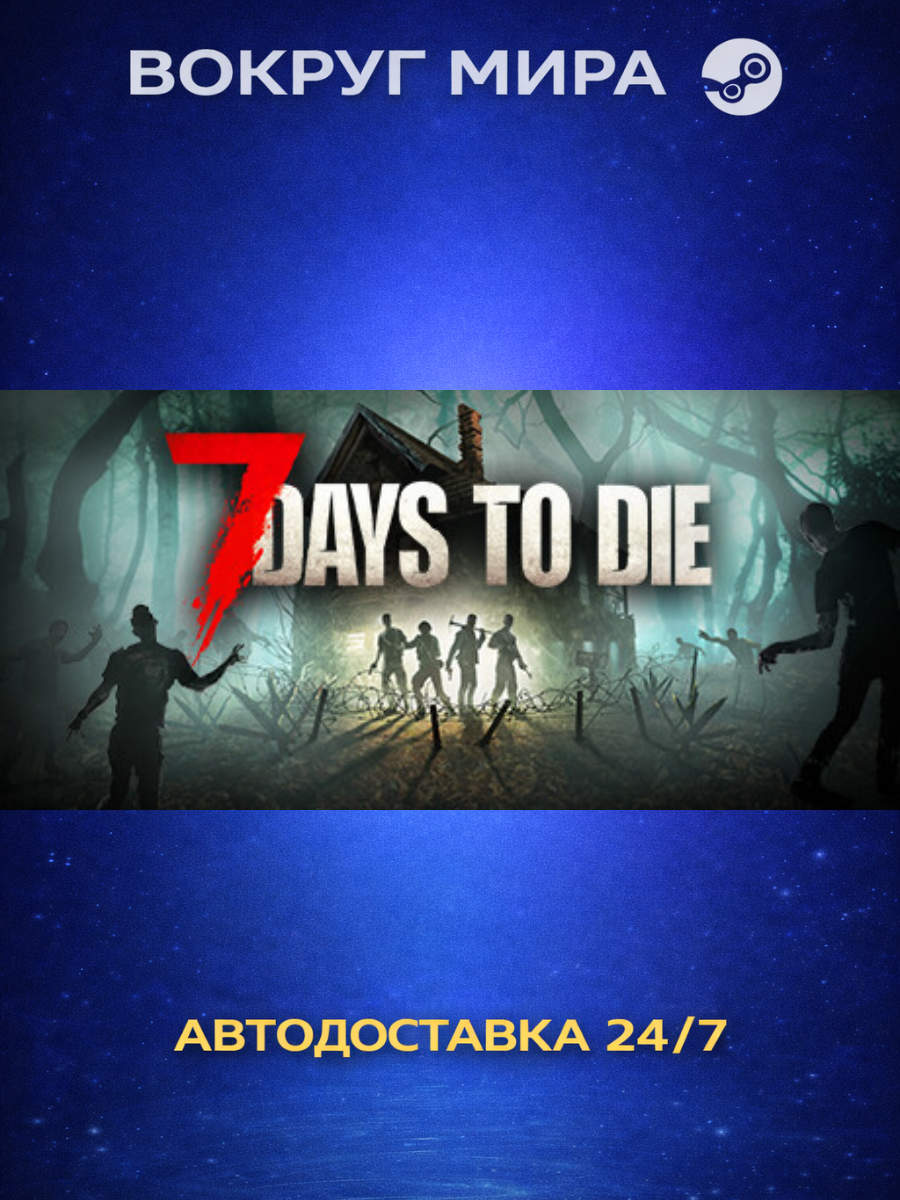7 Days to Die Подарок для Steam PC (ПК) | Страна Активации Россия | Автовыдача