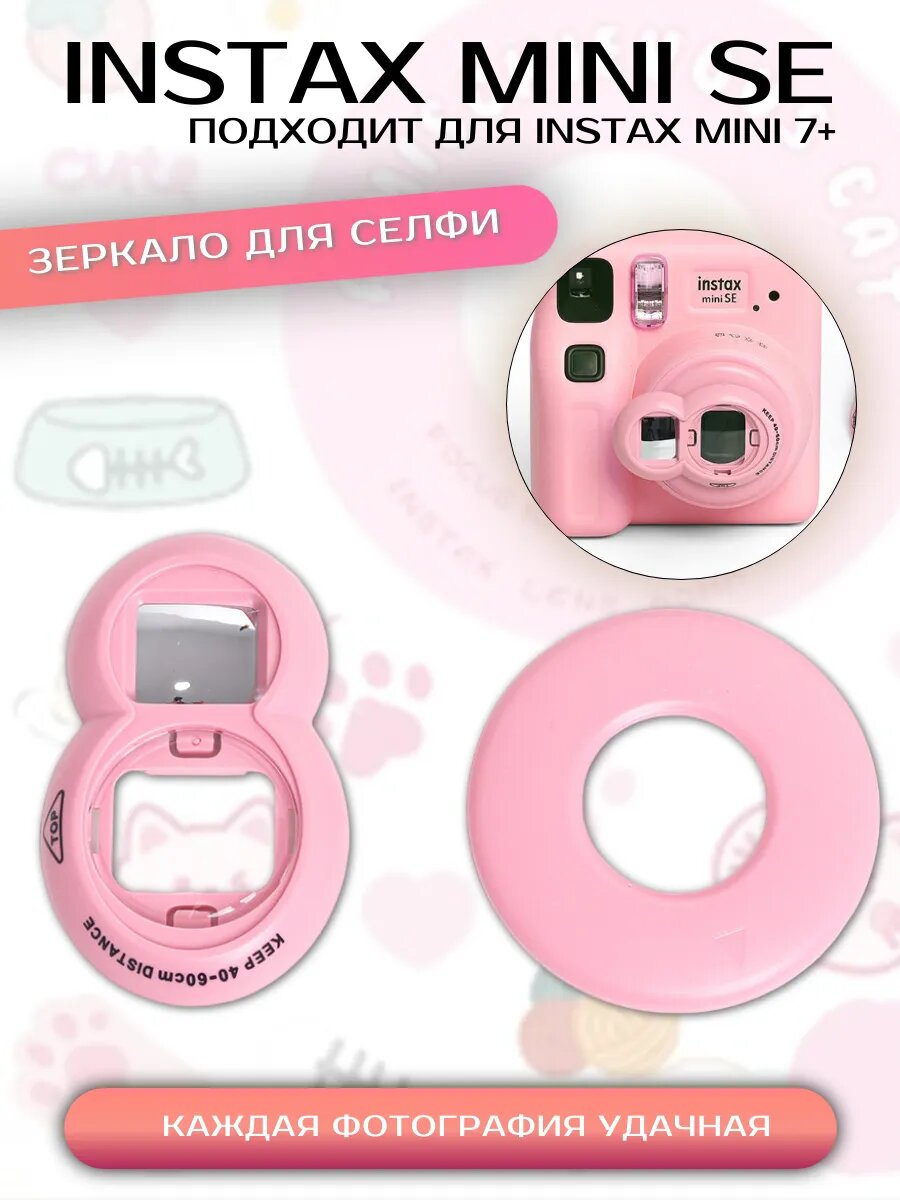 Instax mini SE зеркало для селфи