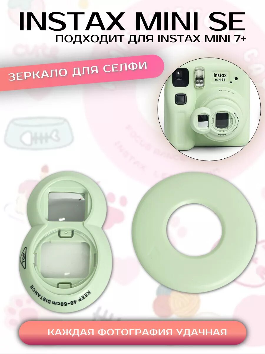 Instax mini SE зеркало для селфи