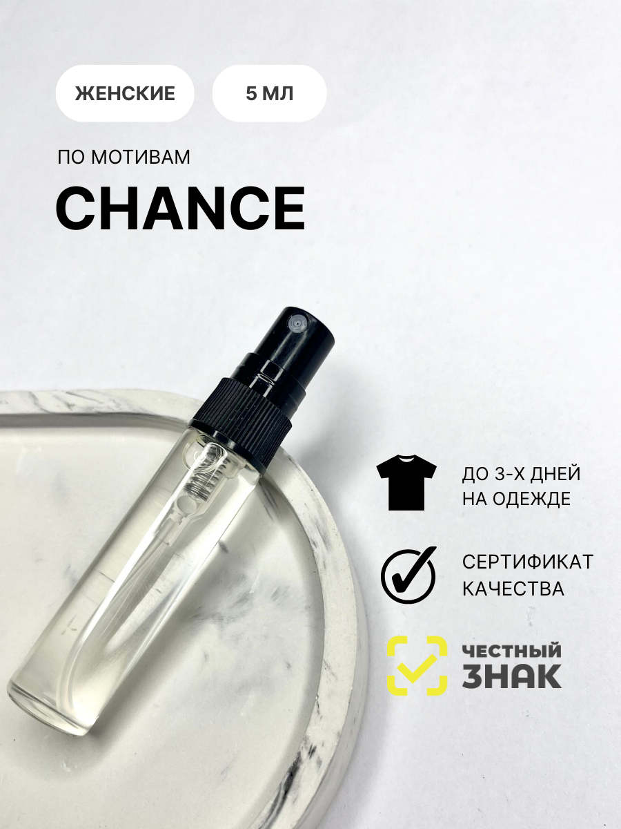 Духи Chance от Aromat Perfume, A-111, Extrait de Parfum, 5 мл, женские, шипровые цветочные