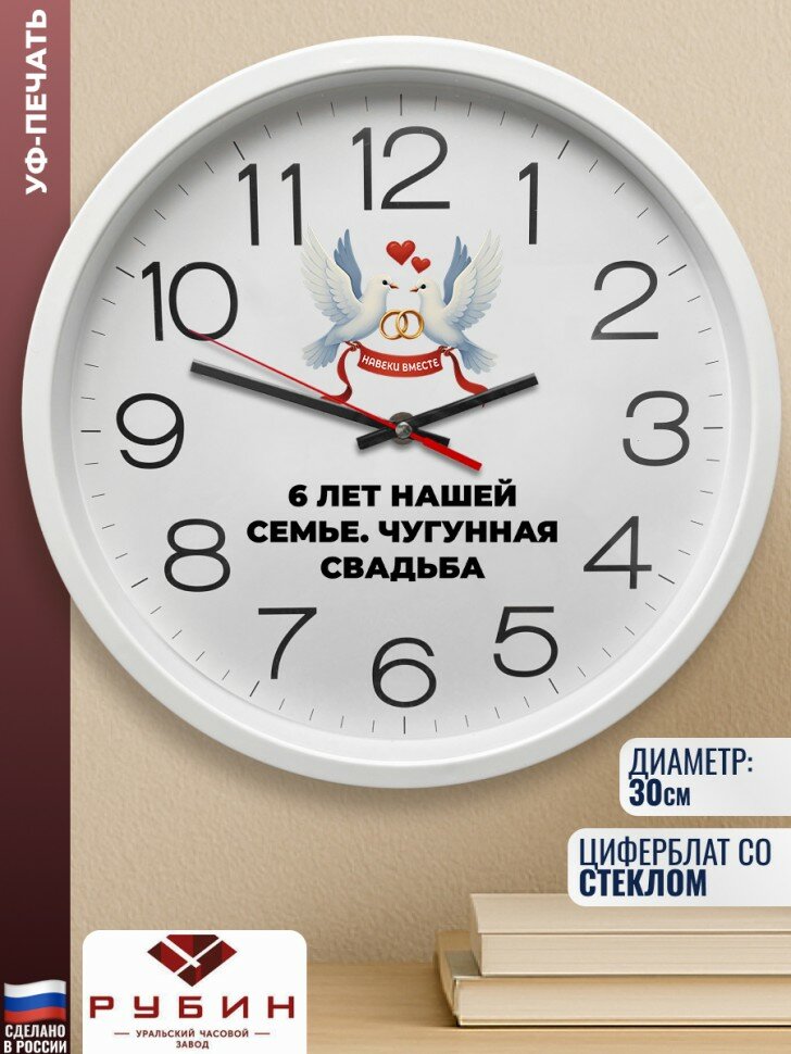 Настенные часы "6 лет нашей семье. Чугунная свадьба"