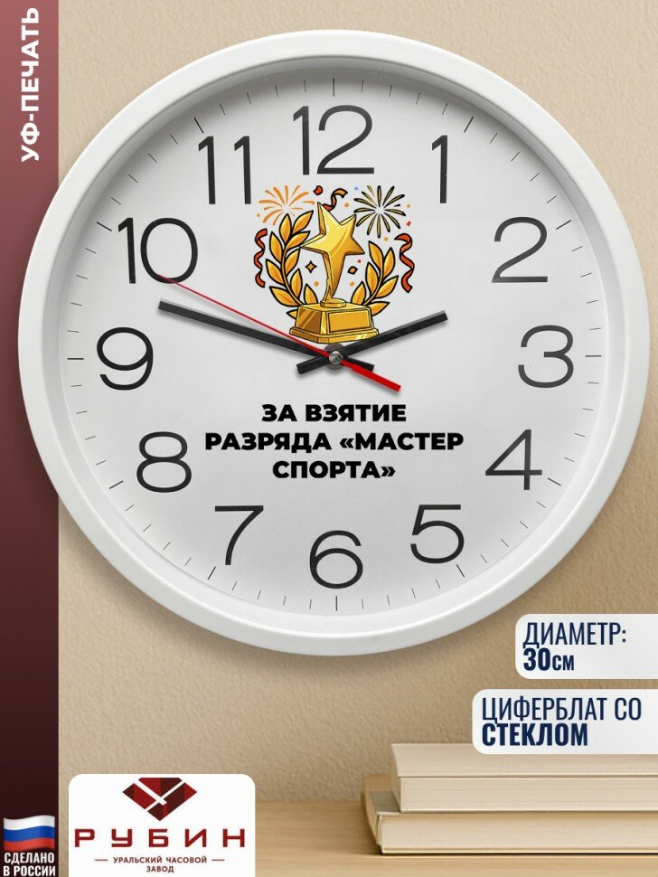Настенные часы "За взятие разряда "мастер спорта"