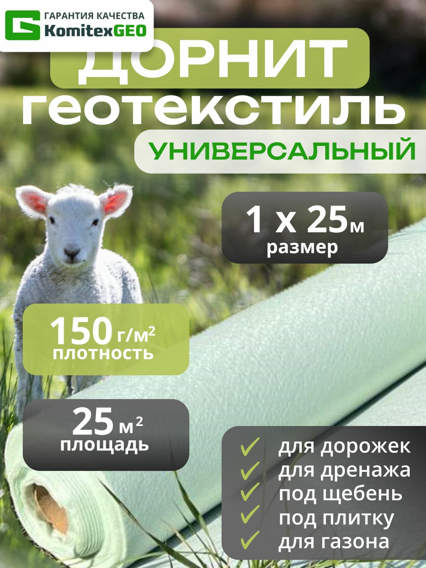 Дорнит Геотекстиль садовый от сорняков 150 г/м2 иглопробивной 25 метров