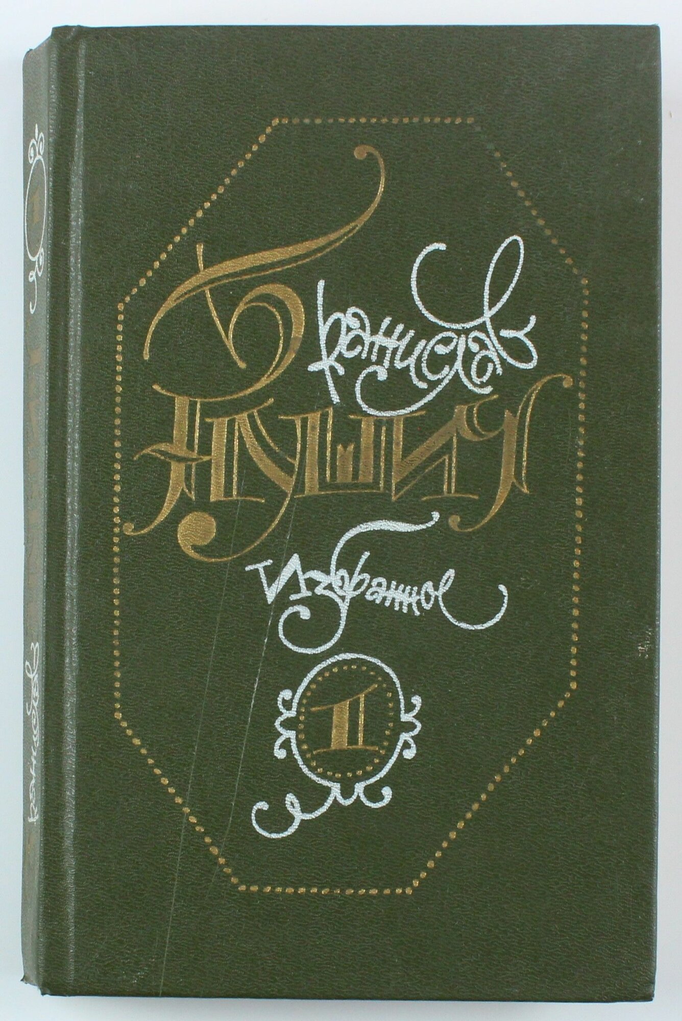 Букинистическая книга Б. Нушич Избранное, т.1, 1988 год