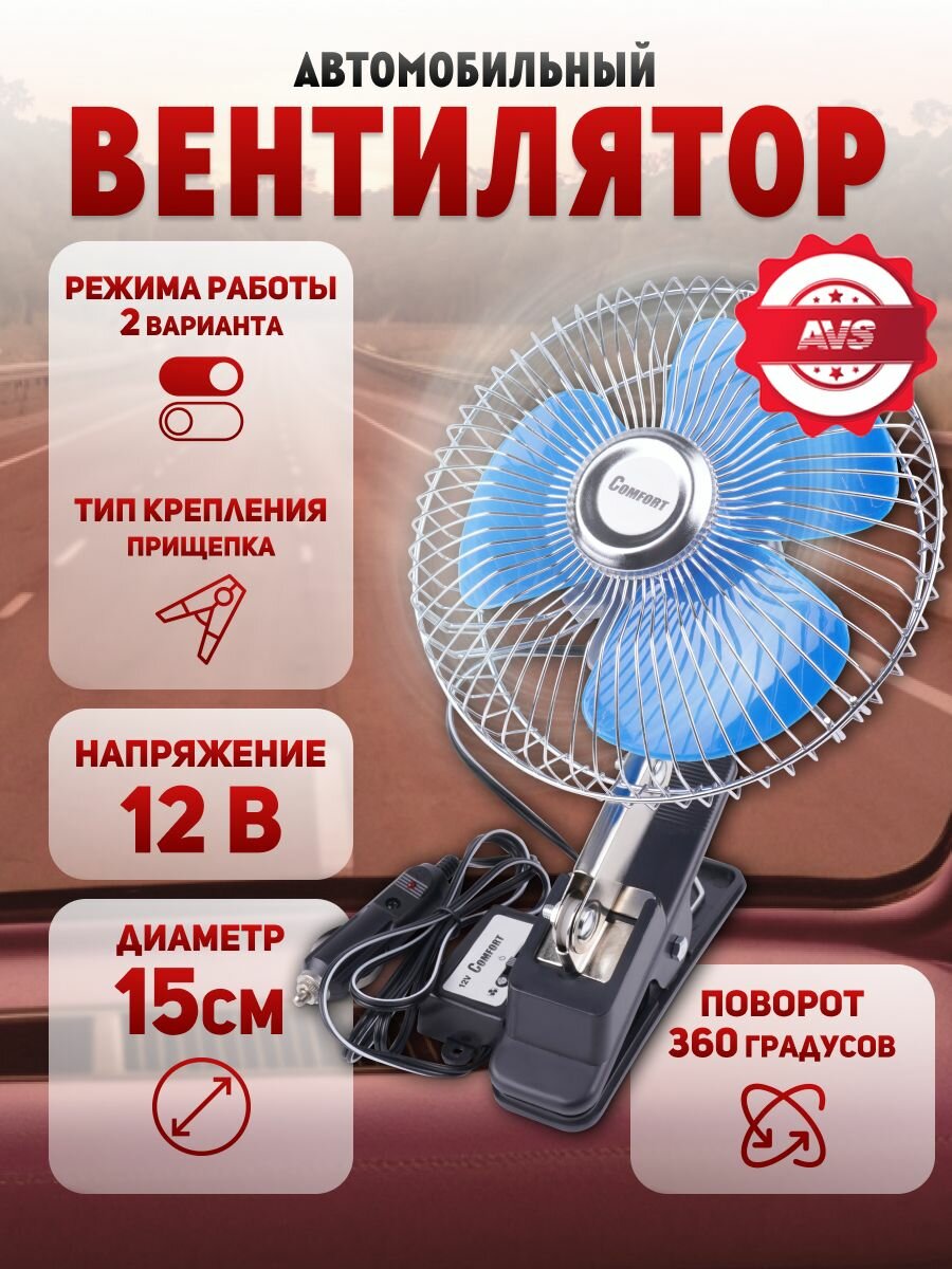 Вентилятор автомобильный 12в от прикуривателя AVS COMFORT