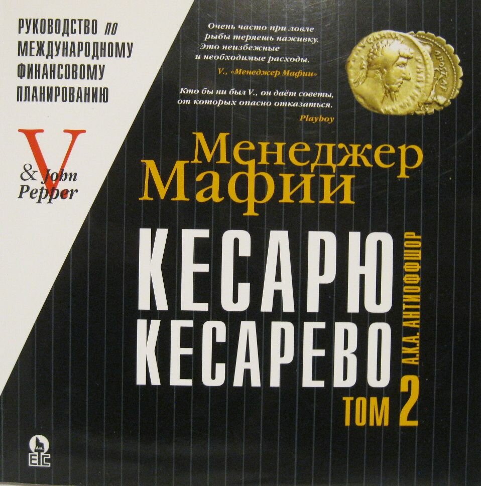 Менеджер Мафии Том 2: Кесарю кесарево или Антиоффшор