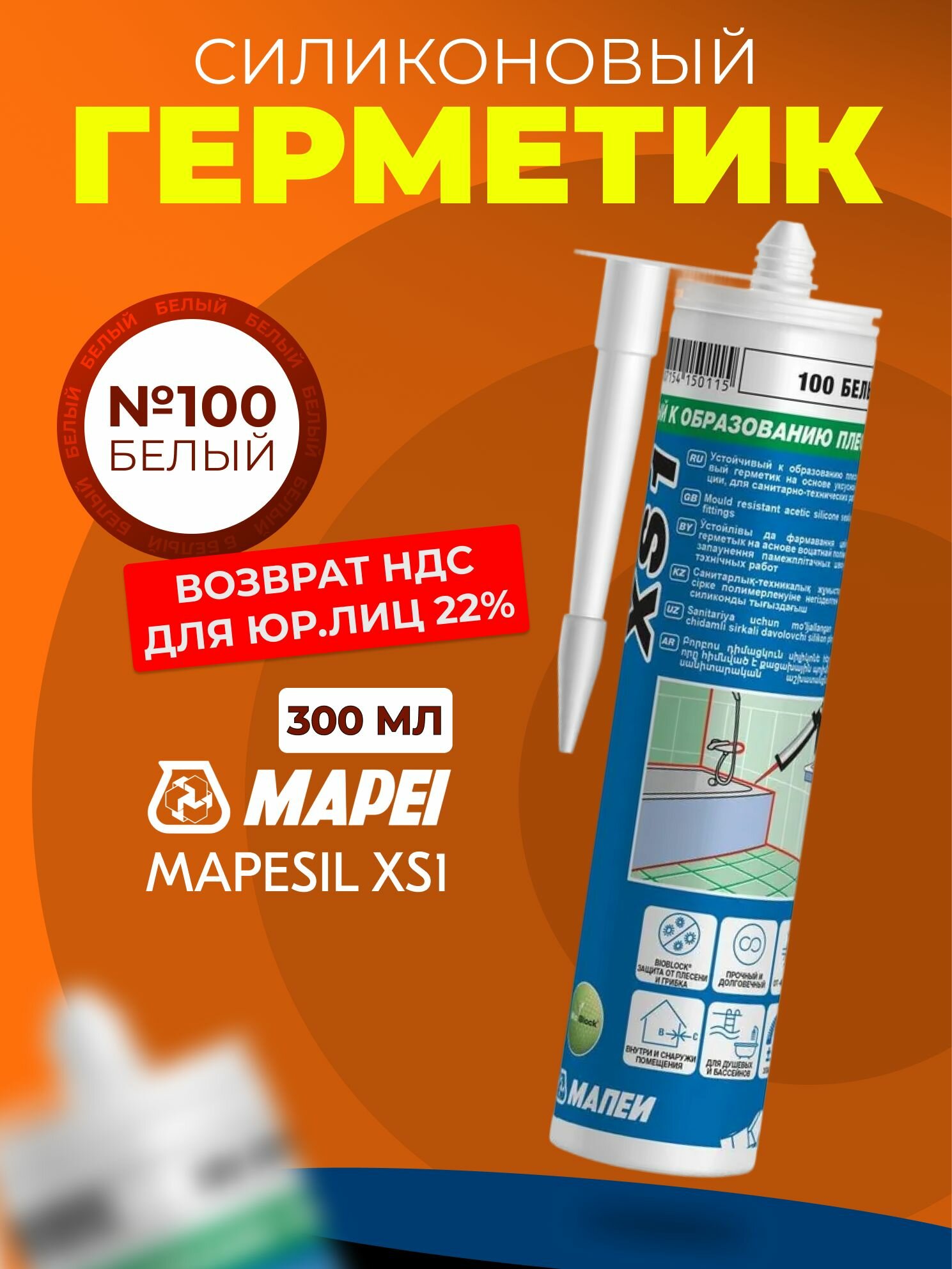 Герметик силиконовый белый Мапей (MAPEI) XS1 №100, сантехнический, для ванны, кухни, плитки, 300 мл