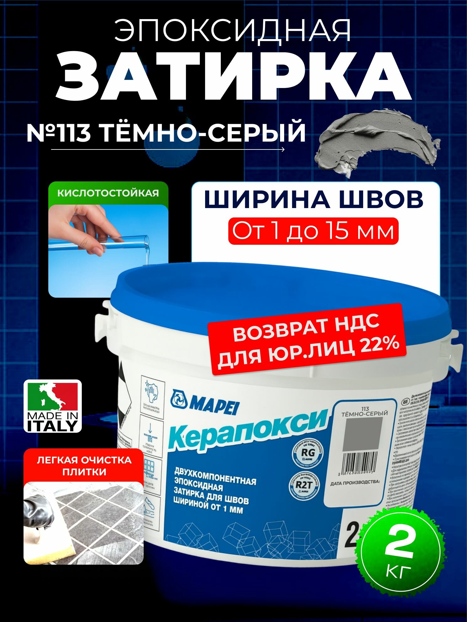 Эпоксидная затирка для плитки, керапокси ТМ MAPEI, цвет №113 Темно-Серый, 2 кг